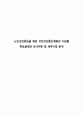 노인건강증진을 위한 국민건강증진계획의 지표별 목표설정과 모니터링 및 세부사업 분석-1페이지
