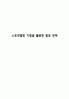 스토리텔링 기법을 활용한 발표 전략-1페이지