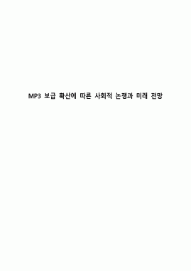 MP3 보급 확산에 따른 사회적 논쟁과 미래 전망-1페이지