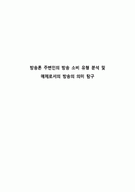 방송론 주변인의 방송 소비 유형 분석 및 매체로서의 방송의 의미 탐구-1페이지