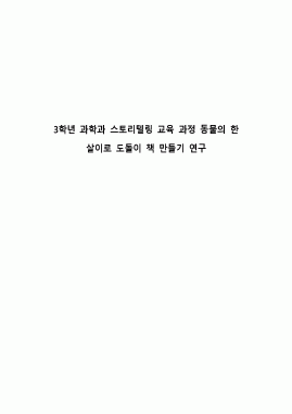 3학년 과학과 스토리텔링 교육 과정 동물의 한 살이로 도돌이 책 만들기 연구-1페이지