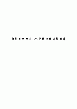 북한 바로 보기 625 전쟁 서적 내용 정리-1페이지