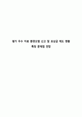 평가 우수 자료 환경오염 신고 및 포상금 제도 현황 특징 문제점 전망-1페이지