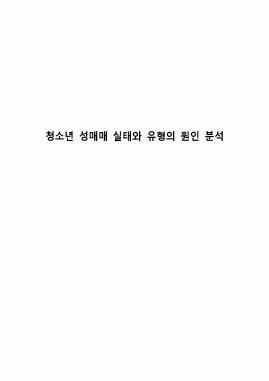 청소년 성매매 실태와 유형의 원인 분석-1페이지
