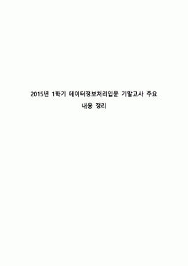 2015년 1학기 데이터정보처리입문 기말고사 주요 내용 정리-1페이지