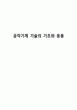 공작기계 기술의 기초와 응용-1페이지