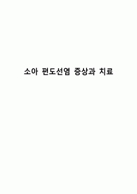 소아 편도선염 증상과 치료-1페이지