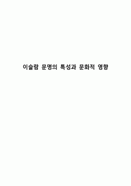 이슬람 문명의 특성과 문화적 영향-1페이지