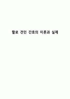 할로 견인 간호의 이론과 실제-1페이지