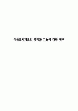 식품표시제도의 목적과 기능에 대한 연구-1페이지