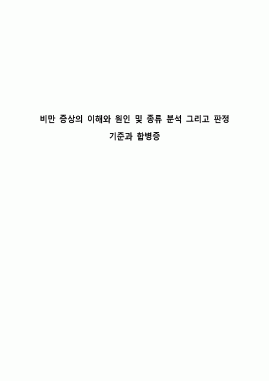 비만 증상의 이해와 원인 및 종류 분석 그리고 판정 기준과 합병증-1페이지