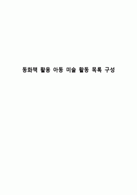동화책 활용 아동 미술 활동 목록 구성-1페이지