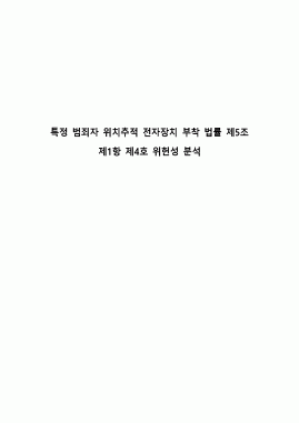 특정 범죄자 위치추적 전자장치 부착 법률 제5조 제1항 제4호 위헌성 분석-1페이지