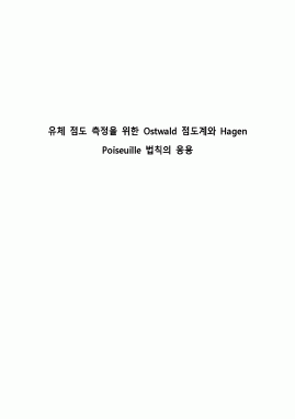 유체 점도 측정을 위한 Ostwald 점도계와 Hagen Poiseuille 법칙의 응용-1페이지