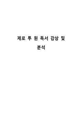 제로 투 원 독서 감상 및 분석-1페이지