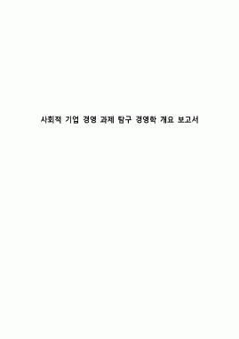 사회적 기업 경영 과제 탐구 경영학 개요 보고서-1페이지
