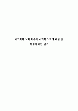 사회학적 노화 이론과 사회적 노화의 개념 및 특성에 대한 연구-1페이지