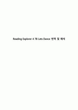 Reading Explorer 4 7B Lets Dance 번역 및 해석-1페이지