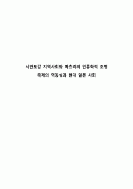 시만토강 지역사회와 마츠리의 인류학적 조명 축제의 역동성과 현대 일본 사회-1페이지