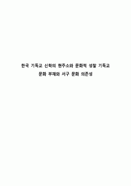 한국 기독교 신학의 현주소와 문화적 성찰 기독교 문화 부재와 서구 문화 의존성-1페이지