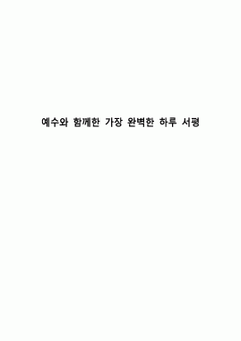 예수와 함께한 가장 완벽한 하루 서평-1페이지