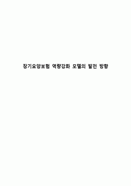 장기요양보험 역량강화 모델의 발전 방향-1페이지