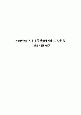 Henry VIII 시대 영국 종교개혁과 그 인물 및 사건에 대한 연구-1페이지