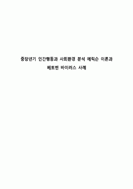 중장년기 인간행동과 사회환경 분석 에릭슨 이론과 베토벤 바이러스 사례-1페이지