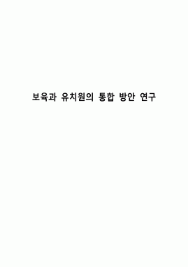 보육과 유치원의 통합 방안 연구-1페이지