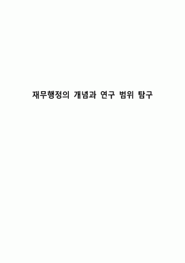 재무행정의 개념과 연구 범위 탐구-1페이지