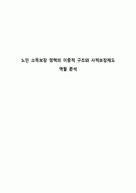 노인 소득보장 정책의 이중적 구조와 사적보장제도 역할 분석-1페이지