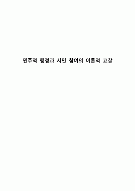 민주적 행정과 시민 참여의 이론적 고찰-1페이지