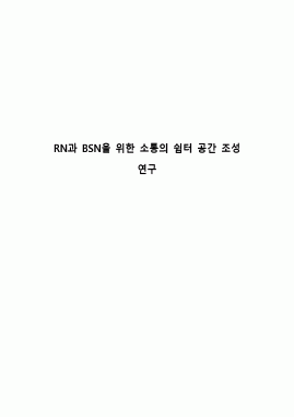 RN과 BSN을 위한 소통의 쉼터 공간 조성 연구-1페이지