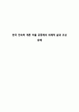 한국 민속학 개론 마을 공동체의 의례적 삶과 조상 숭배-1페이지
