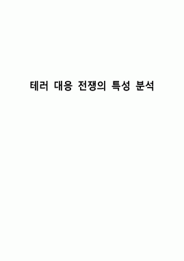 테러 대응 전쟁의 특성 분석-1페이지