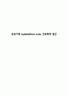 포상기태 hydatidiform mole 간호학적 접근-1페이지