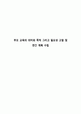 부모 교육의 의미와 목적 그리고 필요성 고찰 및 연간 계획 수립-1페이지