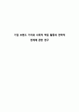 기업 브랜드 가치와 사회적 책임 활동의 전략적 연계에 관한 연구-1페이지