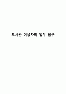 도서관 이용자의 업무 탐구-1페이지