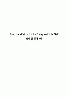 Direct Social Work Practice Theory and Skills 원서 번역 및 분석 6장-1페이지