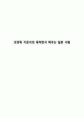 조양욱 지은이의 욕하면서 배우는 일본 서평-1페이지