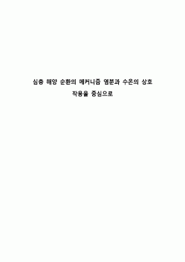 심층 해양 순환의 메커니즘 염분과 수온의 상호 작용을 중심으로-1페이지