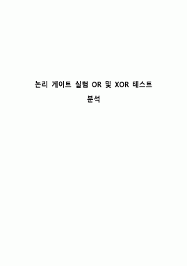 논리 게이트 실험 OR 및 XOR 테스트 분석-1페이지