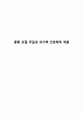용량 조절 주입과 피기백 간호학적 적용-1페이지