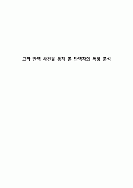 고라 반역 사건을 통해 본 반역자의 특징 분석-1페이지