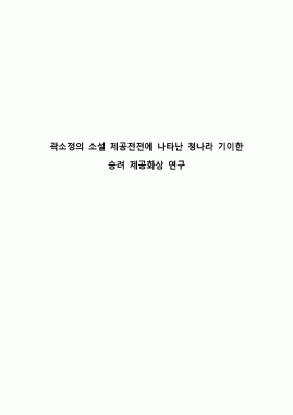 곽소정의 소설 제공전전에 나타난 청나라 기이한 승려 제공화상 연구-1페이지