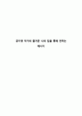 공지영 작가의 즐거운 나의 집을 통해 전하는 메시지-1페이지