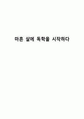마흔 살에 독학을 시작하다-1페이지