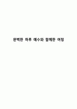 완벽한 하루 예수와 함께한 여정-1페이지