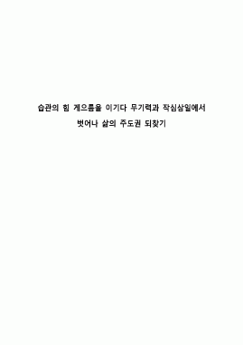 습관의 힘 게으름을 이기다 무기력과 작심삼일에서 벗어나 삶의 주도권 되찾기-1페이지